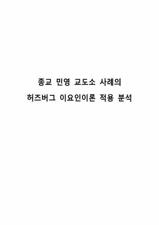 종교 민영 교도소 사례의 허즈버그 이요인이론 적용 분석