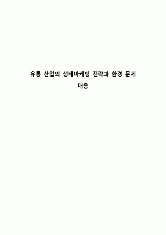 유통 산업의 생태마케팅 전략과 환경 문제 대응