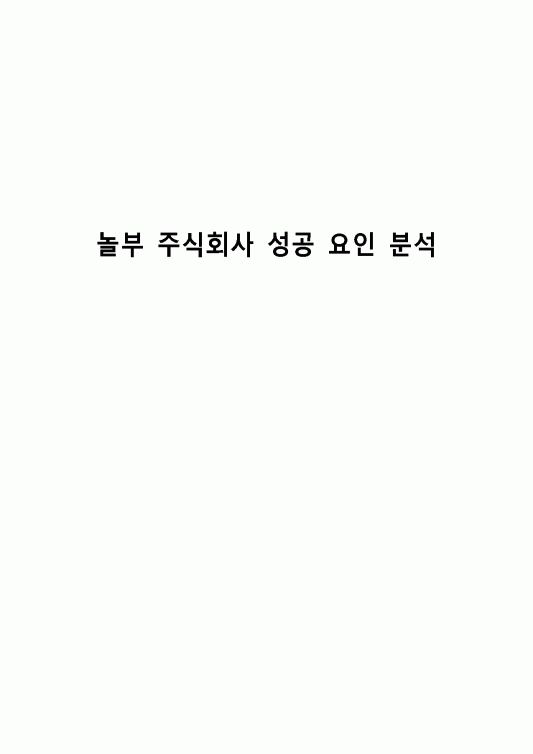 놀부 주식회사 성공 요인 분석