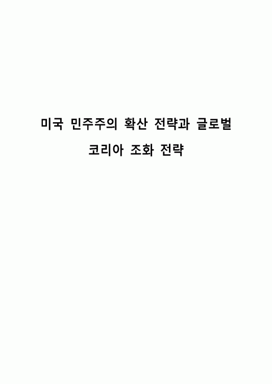 미국 민주주의 확산 전략과 글로벌 코리아 조화 전략