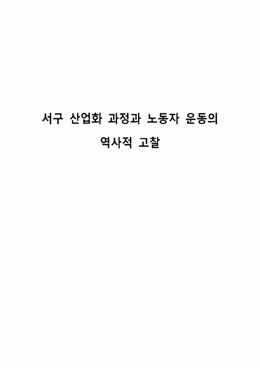 서구 산업화 과정과 노동자 운동의 역사적 고찰