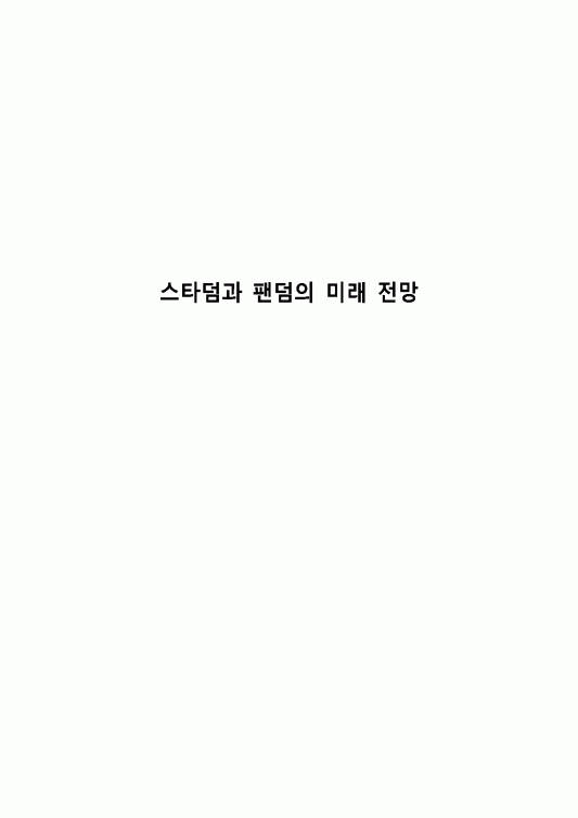 스타덤과 팬덤의 미래 전망