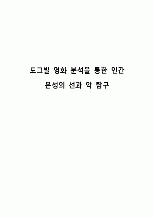 도그빌 영화 분석을 통한 인간 본성의 선과 악 탐구