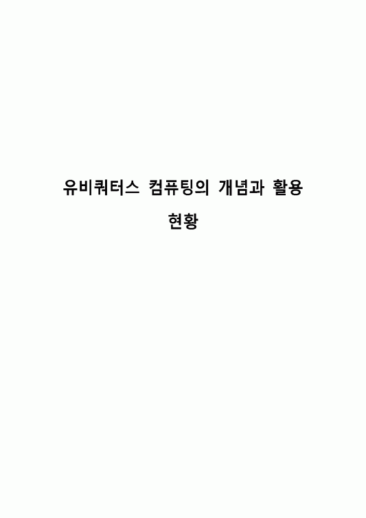 유비쿼터스 컴퓨팅의 개념과 활용 현황