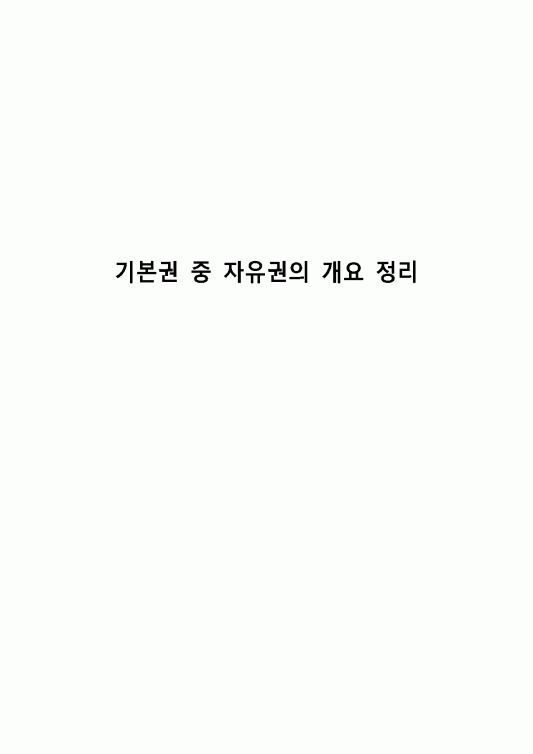 기본권 중 자유권의 개요 정리