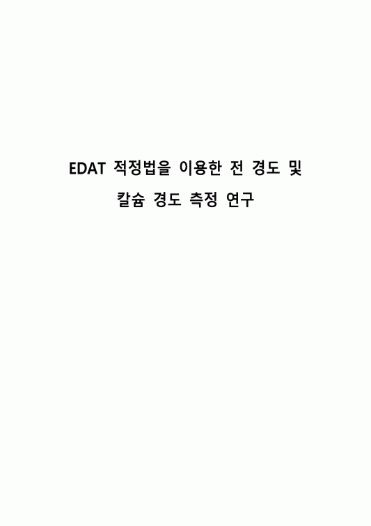 EDAT 적정법을 이용한 전 경도 및 칼슘 경도 측정 연구
