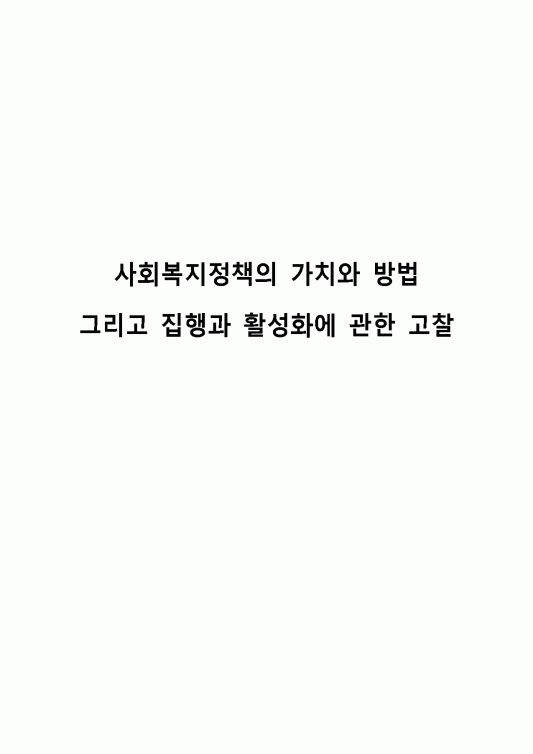 사회복지정책의 가치와 방법 그리고 집행과 활성화에 관한 고찰