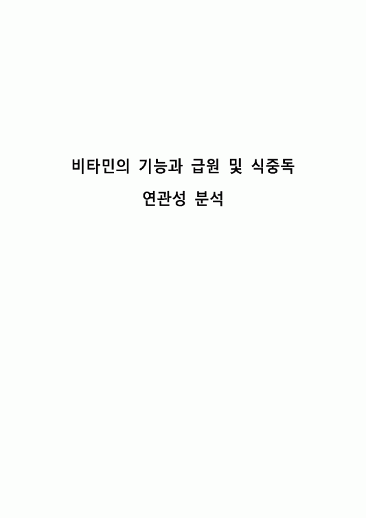 비타민의 기능과 급원 및 식중독 연관성 분석