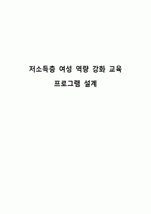 저소득층 여성 역량 강화 교육 프로그램 설계