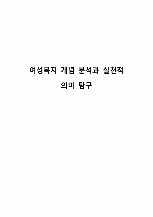 여성복지 개념 분석과 실천적 의미 탐구