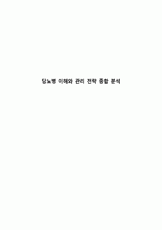 당뇨병 이해와 관리 전략 종합 분석