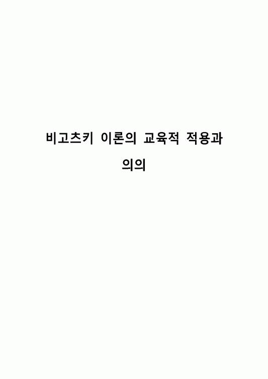 비고츠키 이론의 교육적 적용과 의의