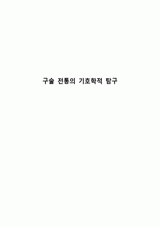 구술 전통의 기호학적 탐구