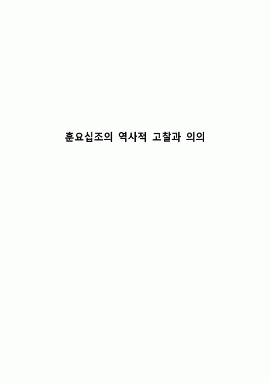 훈요십조의 역사적 고찰과 의의