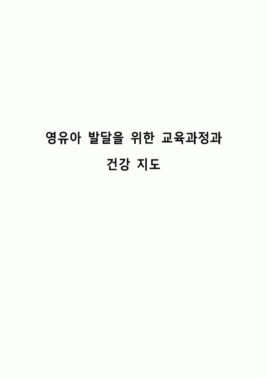 영유아 발달을 위한 교육과정과 건강 지도