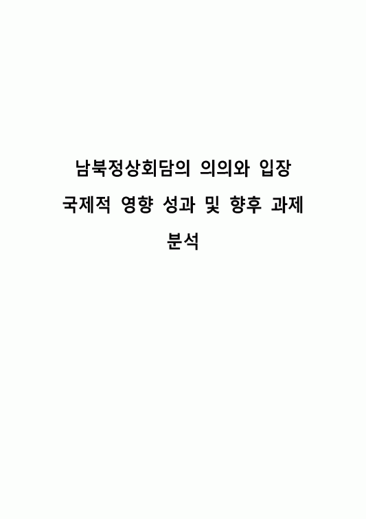 남북정상회담의 의의와 입장 국제적 영향 성과 및 향후 과제 분석