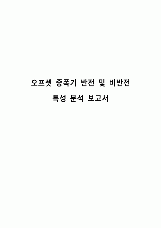 오프셋 증폭기 반전 및 비반전 특성 분석 보고서