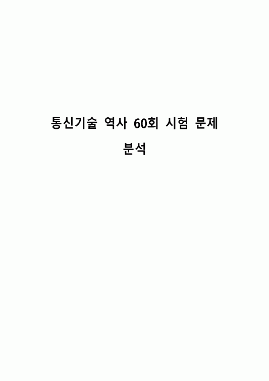 통신기술 역사 60회 시험 문제 분석