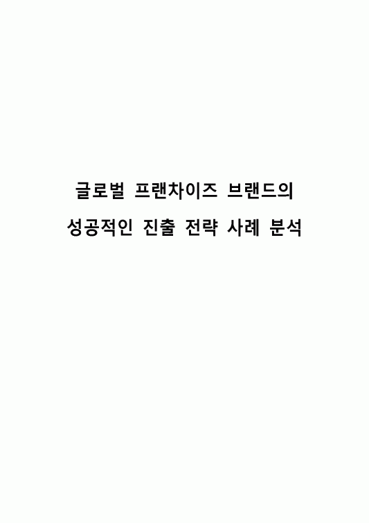 글로벌 프랜차이즈 브랜드의 성공적인 진출 전략 사례 분석