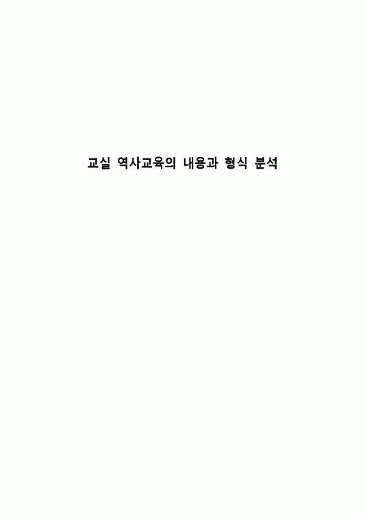 교실 역사교육의 내용과 형식 분석