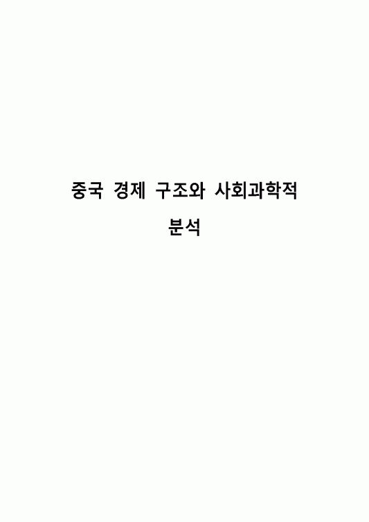 중국 경제 구조와 사회과학적 분석