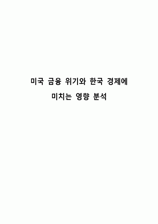 미국 금융 위기와 한국 경제에 미치는 영향 분석