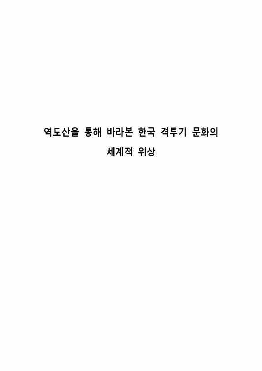 역도산을 통해 바라본 한국 격투기 문화의 세계적 위상