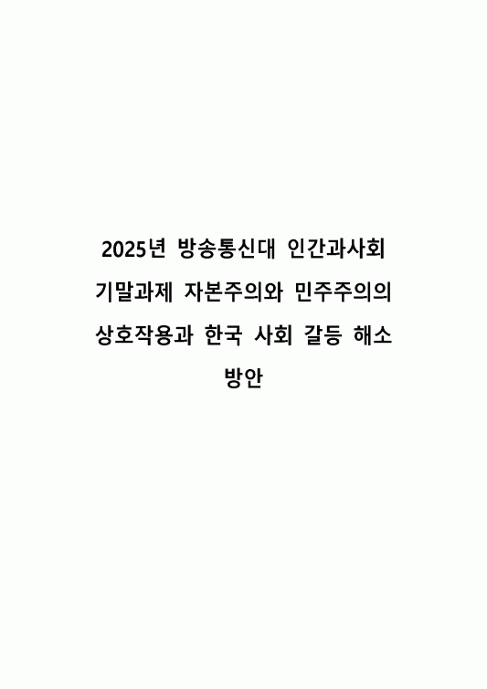 2025년 방송통신대 인간과사회 기말과제 자본주의와 민주주의의 상호작용과 한국 사회 갈등 해소 방안