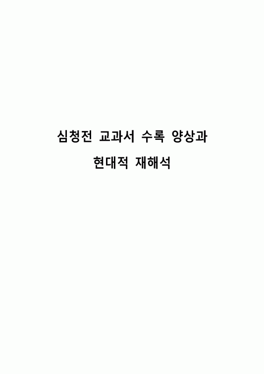 심청전 교과서 수록 양상과 현대적 재해석