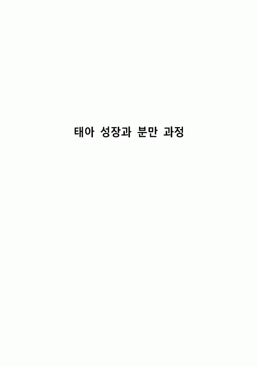 태아 성장과 분만 과정