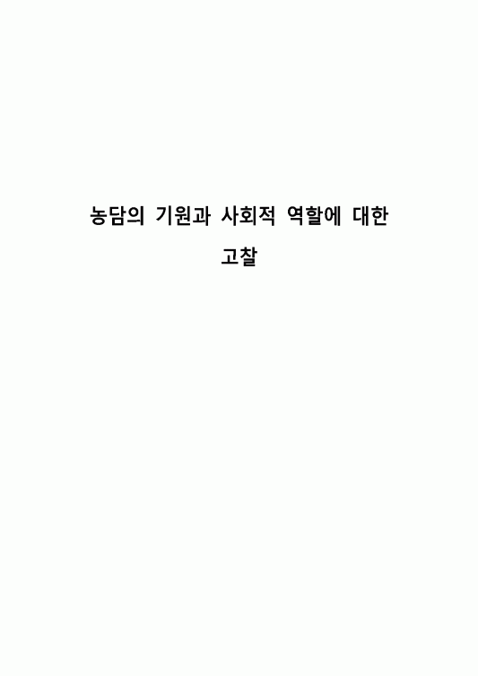 농담의 기원과 사회적 역할에 대한 고찰