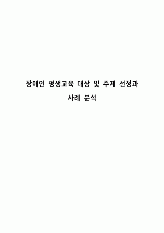 장애인 평생교육 대상 및 주제 선정과 사례 분석