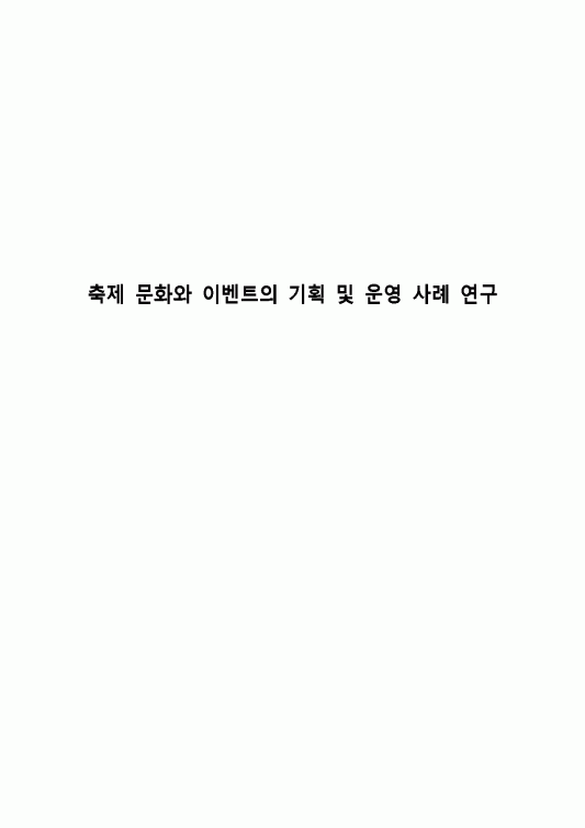 축제 문화와 이벤트의 기획 및 운영 사례 연구