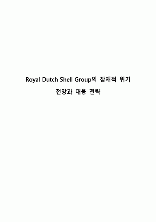 Royal Dutch Shell Group의 잠재적 위기 전망과 대응 전략