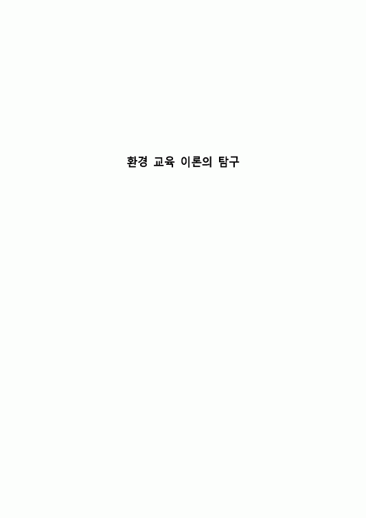 환경 교육 이론의 탐구