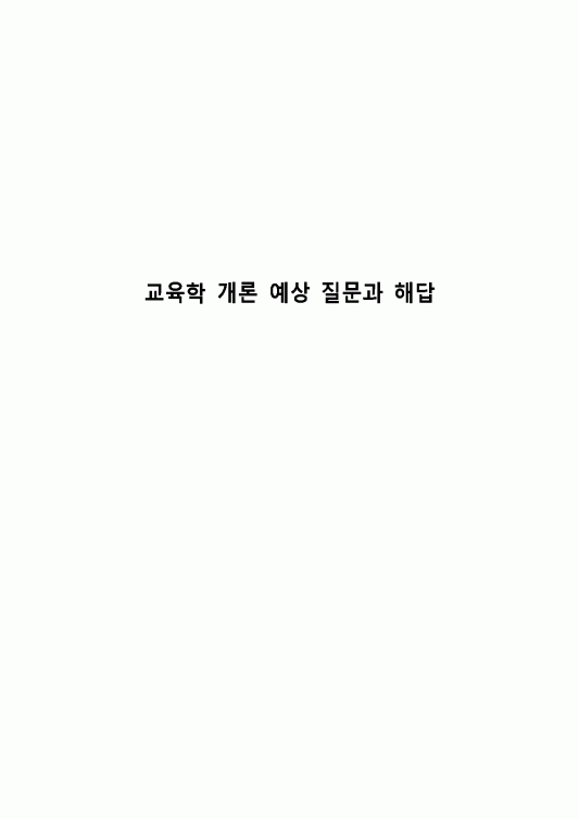 교육학 개론 예상 질문과 해답