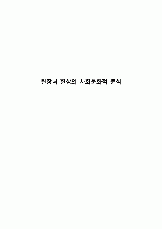 된장녀 현상의 사회문화적 분석