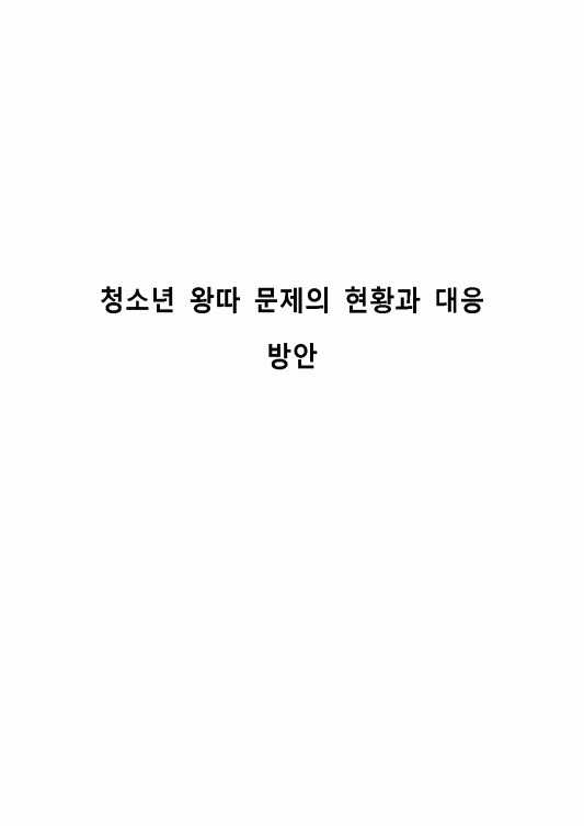 청소년 왕따 문제의 현황과 대응 방안