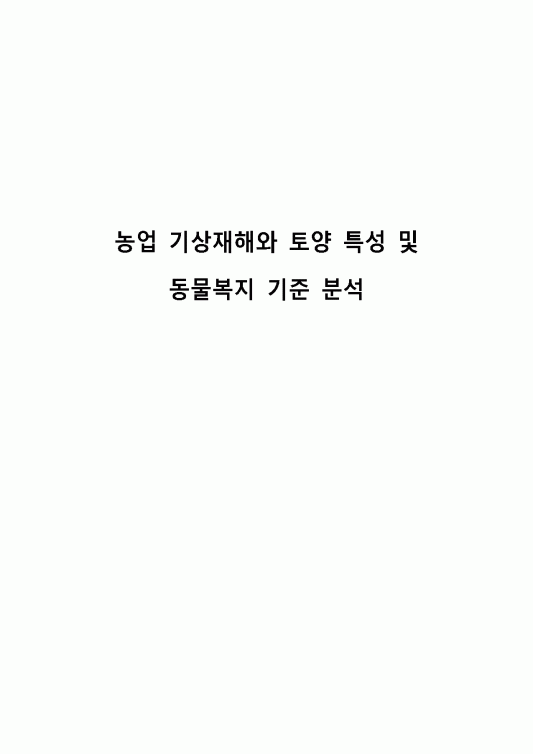 농업 기상재해와 토양 특성 및 동물복지 기준 분석