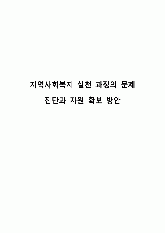 지역사회복지 실천 과정의 문제 진단과 자원 확보 방안