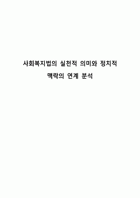 사회복지법의 실천적 의미와 정치적 맥락의 연계 분석