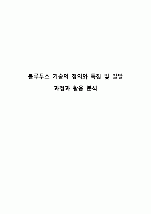 블루투스 기술의 정의와 특징 및 발달 과정과 활용 분석