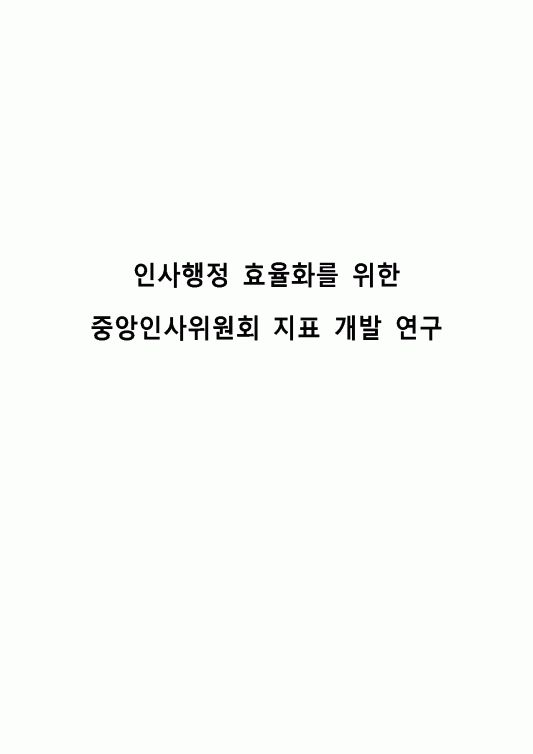 인사행정 효율화를 위한 중앙인사위원회 지표 개발 연구