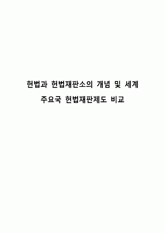 헌법과 헌법재판소의 개념 및 세계 주요국 헌법재판제도 비교