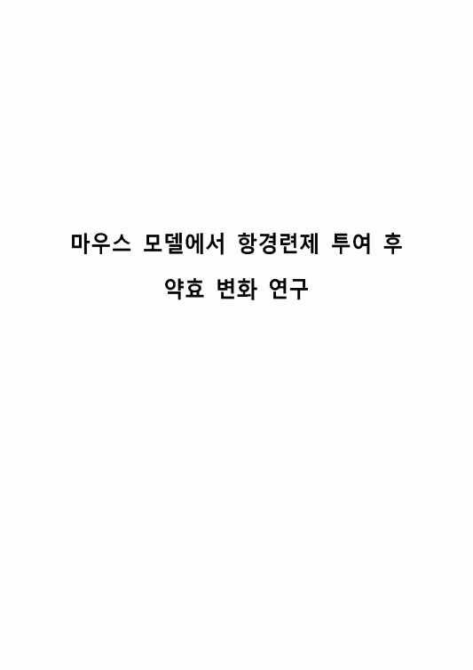 마우스 모델에서 항경련제 투여 후 약효 변화 연구