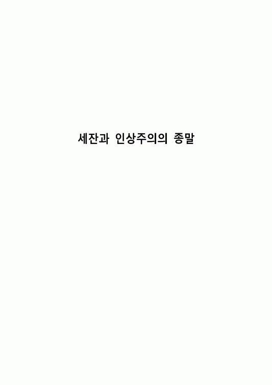 세잔과 인상주의의 종말