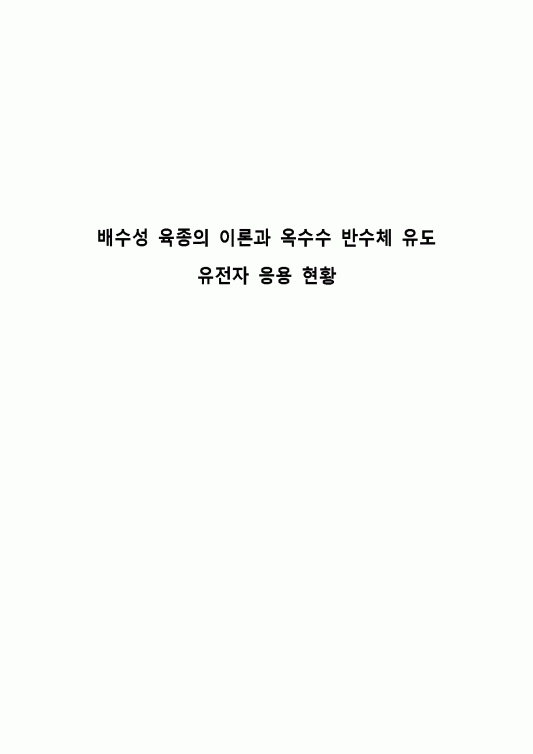 배수성 육종의 이론과 옥수수 반수체 유도 유전자 응용 현황