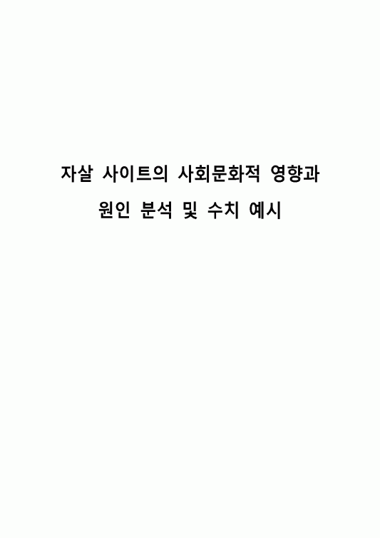 자살 사이트의 사회문화적 영향과 원인 분석 및 수치 예시
