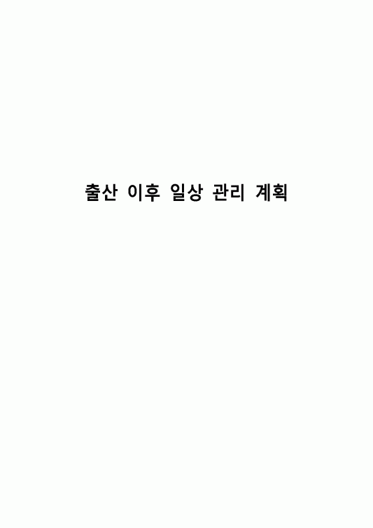 출산 이후 일상 관리 계획