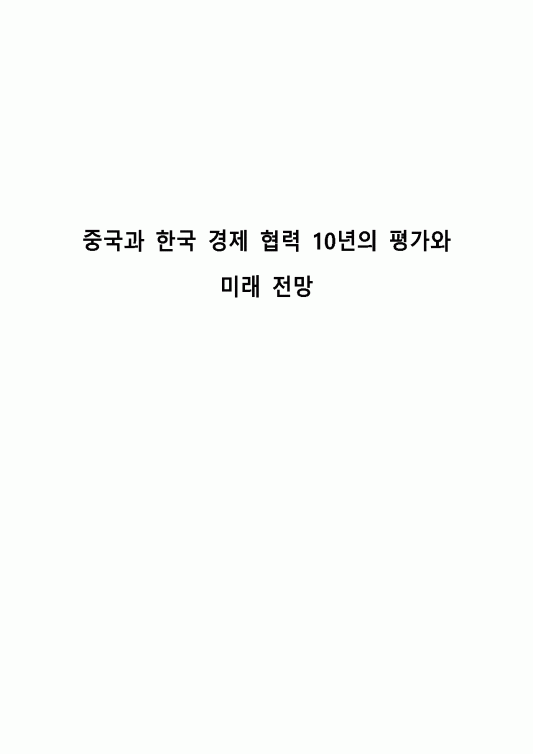 중국과 한국 경제 협력 10년의 평가와 미래 전망
